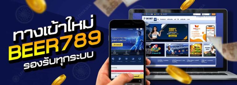 beer789 sbobet สนุกกับการเดิมพันออนไลน์ - TH Sbobet